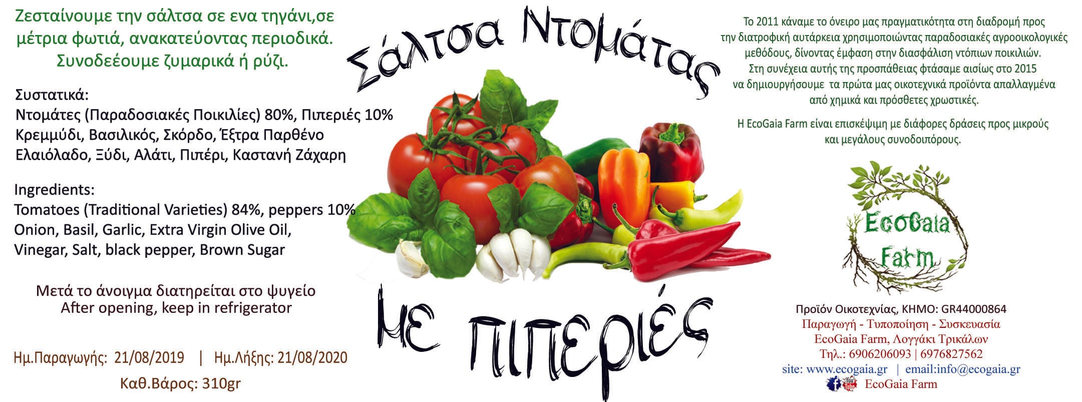 Σάλτσα με πιπεριές - Ecogaia Farm